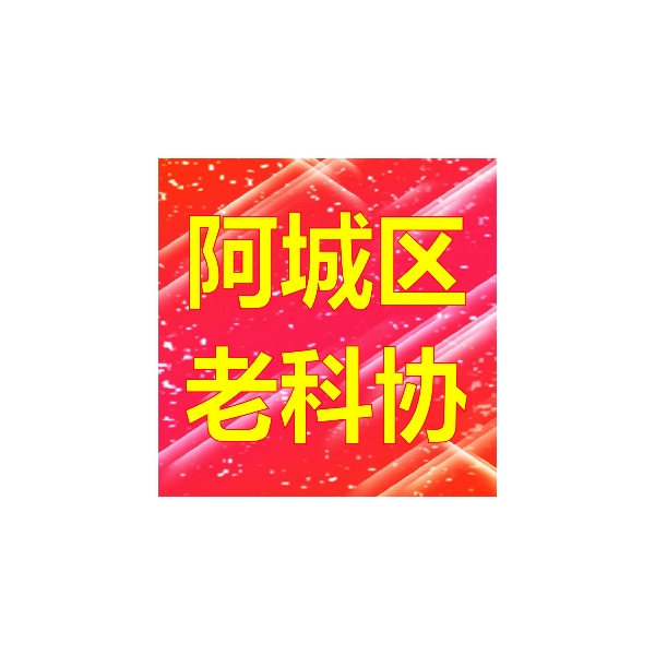 阿城区老科协 