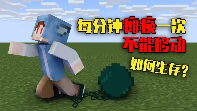 我的世界:每分钟有10秒不能移动!关键时刻抛锚!!