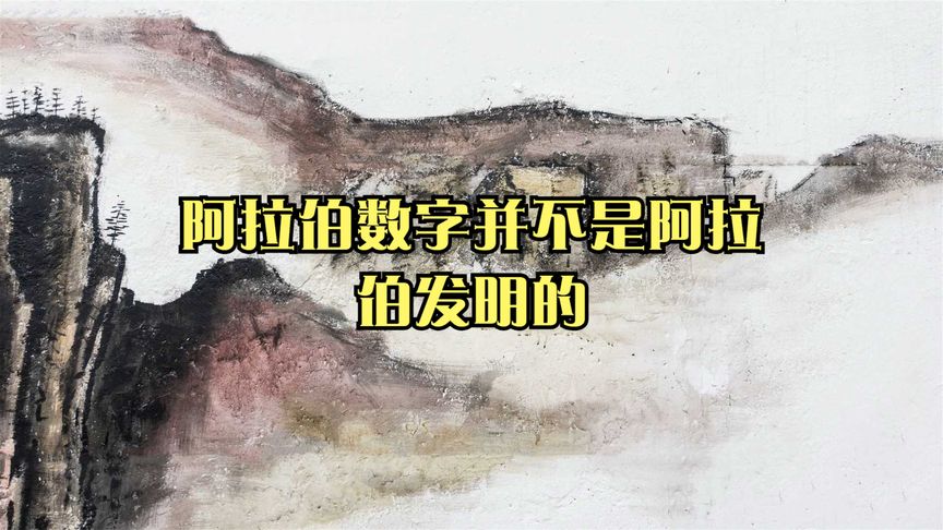 阿拉伯数字并不是阿拉伯发明的