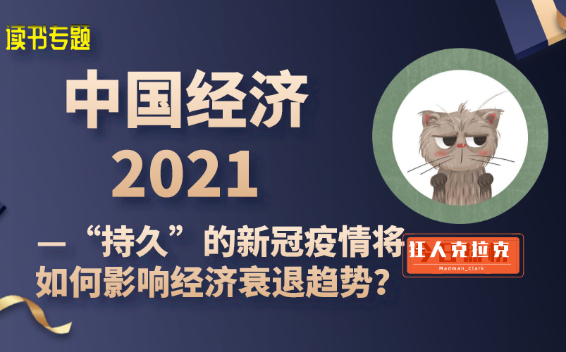 【中国经济2021】“持久”的新冠疫情将如何影响经济衰退趋势?