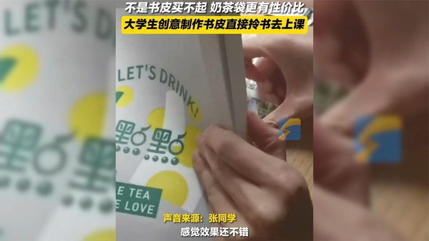 大学生用奶茶袋创意制作书皮,不是书皮买不起,奶茶袋更有性价比