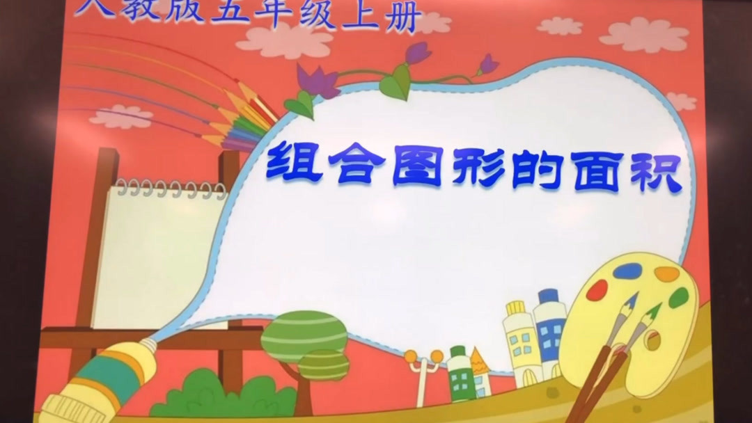 小学五年级人教版上册 组合图形面积微课