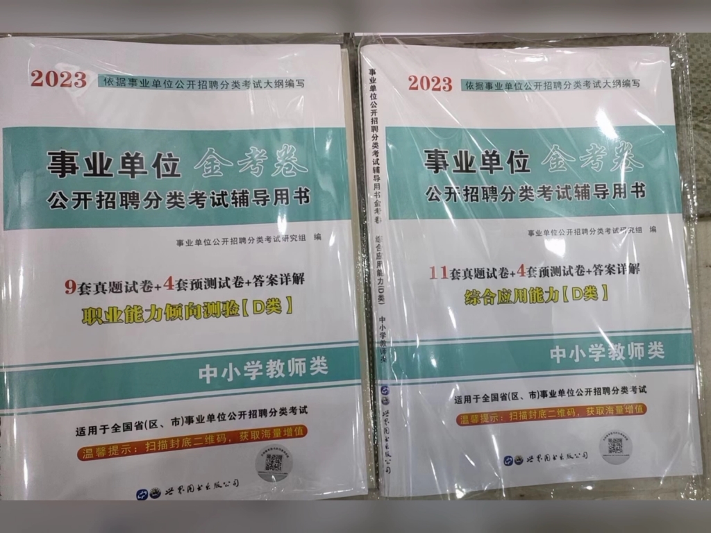 ...试卷 一套2本2⃣天明事业单位职测+综合 A类/D类/E类教材+试卷 ...