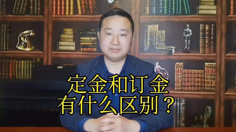 定金与订金有什么区别?