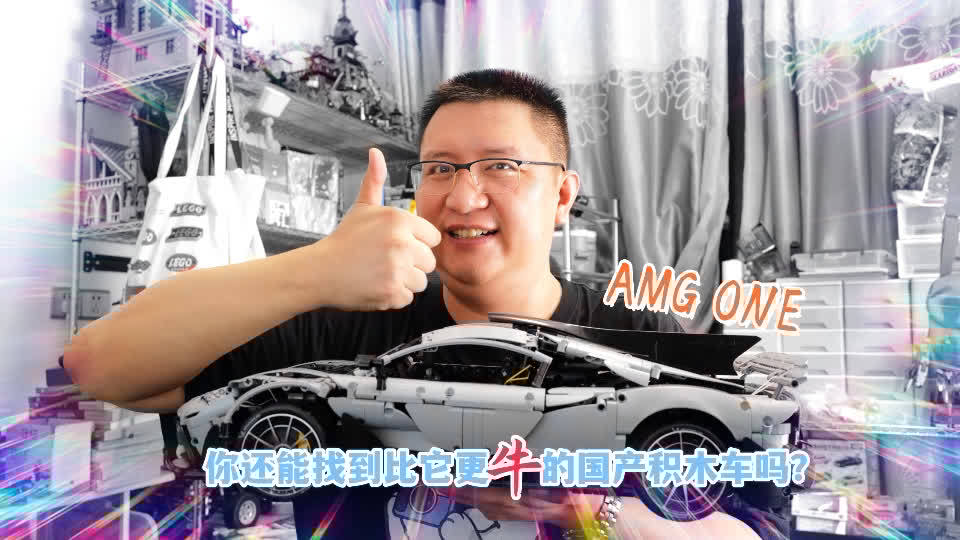 试玩咔搭积木AMG ONE,可能是国内第一台三授权的积木车