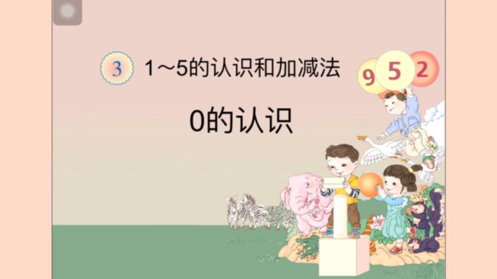 人教版一年级上册数学《0的认识》
