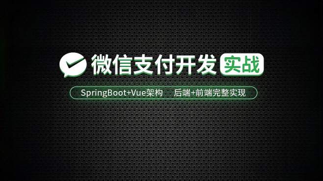 微信支付教程简介