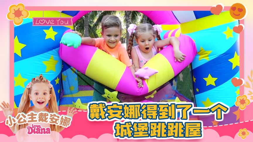 戴安娜和罗曼的游戏时间到~城堡跳跳屋、毛绒玩具、泡泡机!