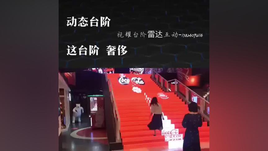 #雷达互动#梦幻台阶雷达互动#视耀互动软件定制开发