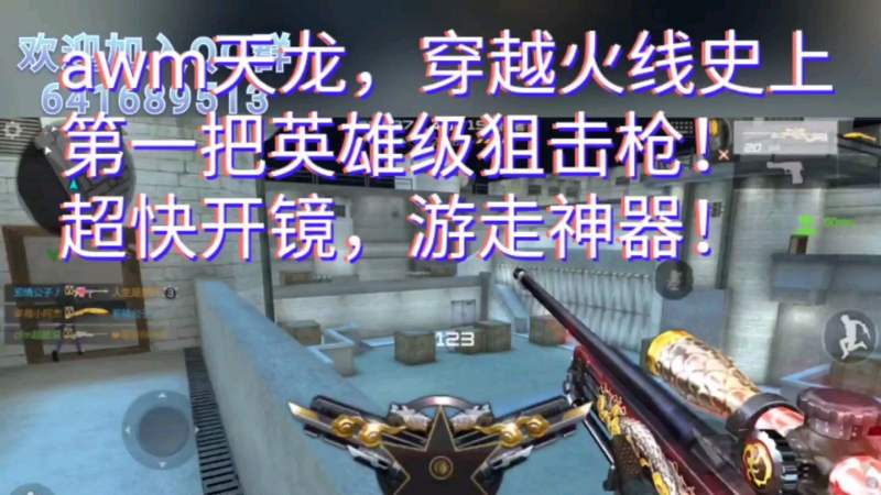 cfm超超说awm天龙穿越火线第一把英雄级狙击枪介绍