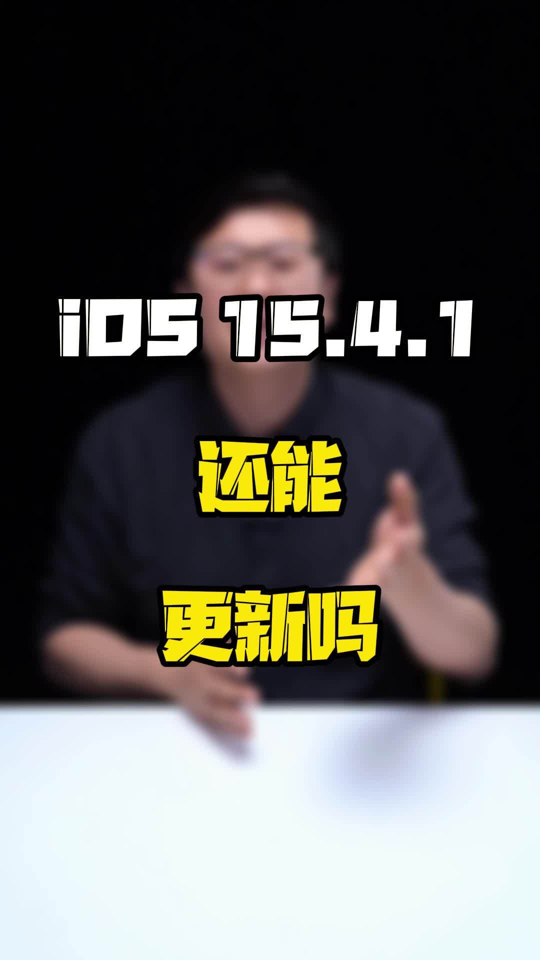 时隔半个月,ios15.4迎来了15.4.1