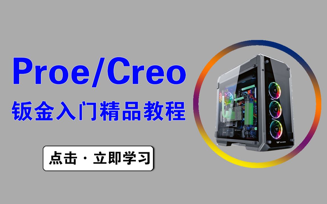 Proe/Creo钣金入门精品实战教程