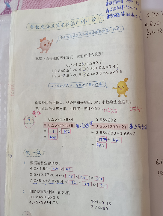 人教版五年级上册整数乘法运算定律推广到小数