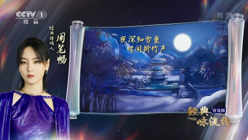 [经典咏流传第五季]周笔畅为你唱经典《夜雪》
