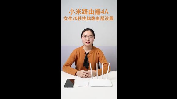 小米路由器4A,女生30秒设置挑战