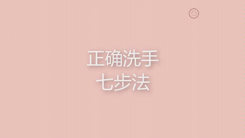 预防新冠肺炎:20秒正确洗手的七步法,能有效杀死病毒!