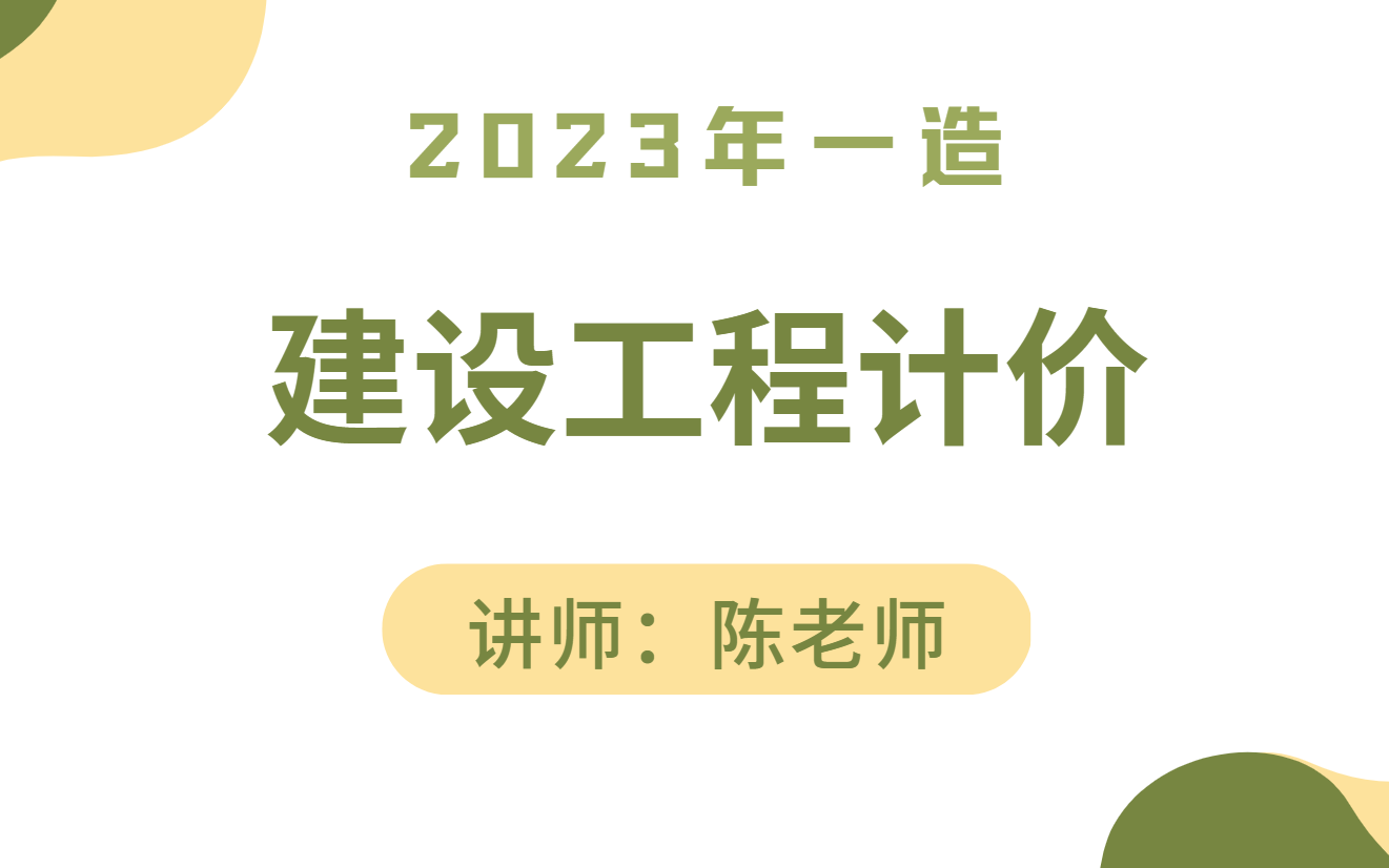 【私信领取讲义】2023年最新一造建设工程计价精讲班【陈老师】