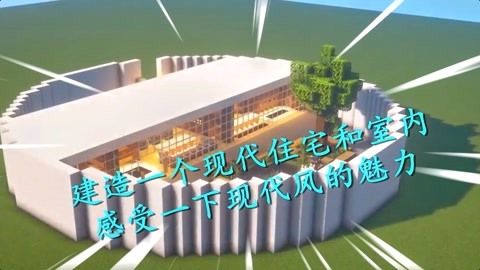 我的世界:建造一个现代住宅和室内,感受一下现代风的魅力