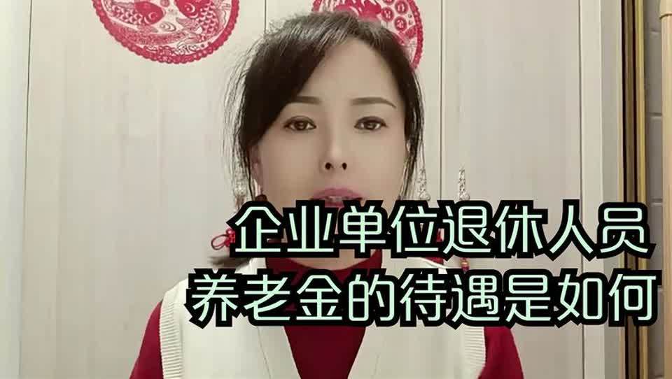企业单位退休人员,养老金的待遇是如何