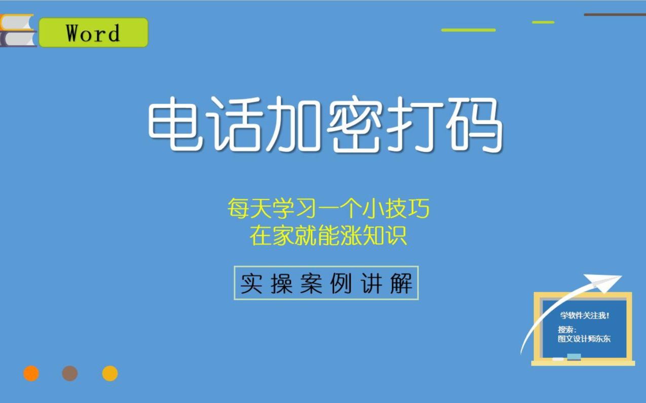 Word给电话加密打码,只需输入以下代码,一键加密完成,零基础课程