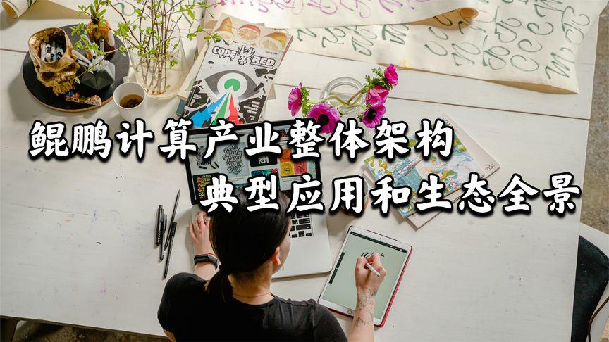 鲲鹏计算产业整体架构、典型应用和生态全景