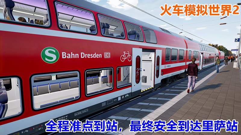 火车模拟世界2:开火车技术有所提高,全程准点安全到达终点站