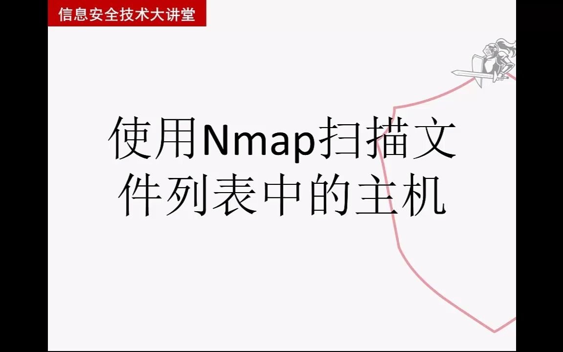 【从实践中学习Nmap渗透测试】使用Nmap扫描文件列表中的主机大...