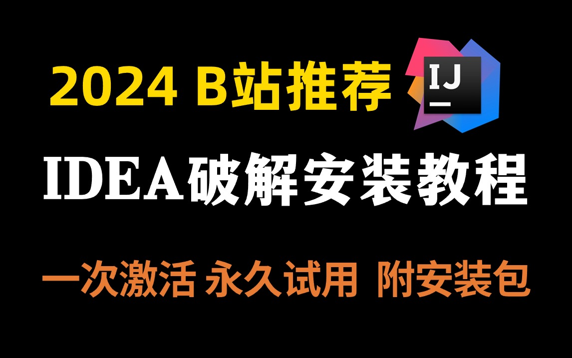...五分钟教你永久解锁使用!(附破解版安装包+激活码)idea使用教程