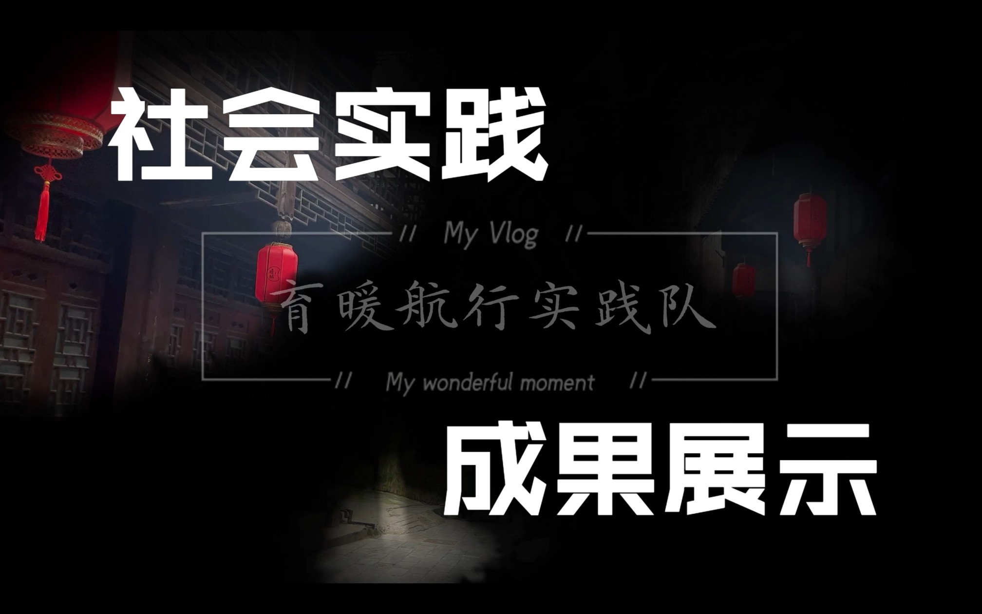 【育暖航行】2023暑期线下社会实践成果展示——忆育暖