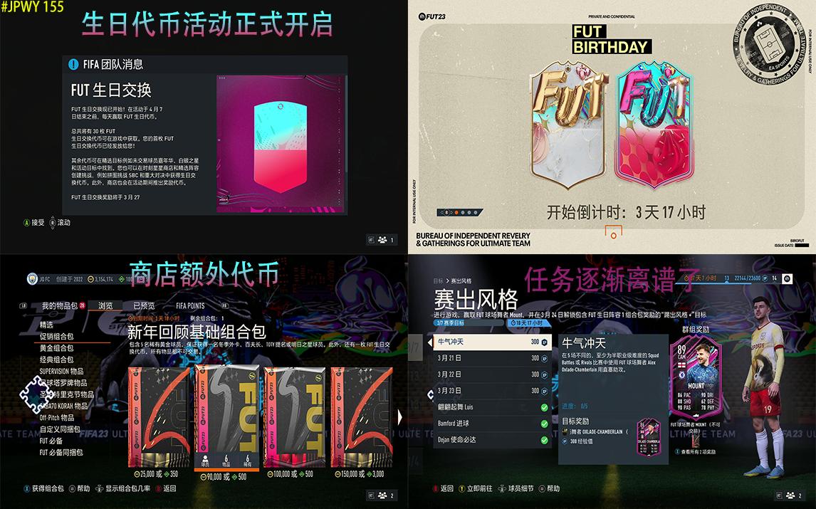 【FIFA23】看窗UT每日资讯143:生日代币正式活动开启和张伯伦任务...