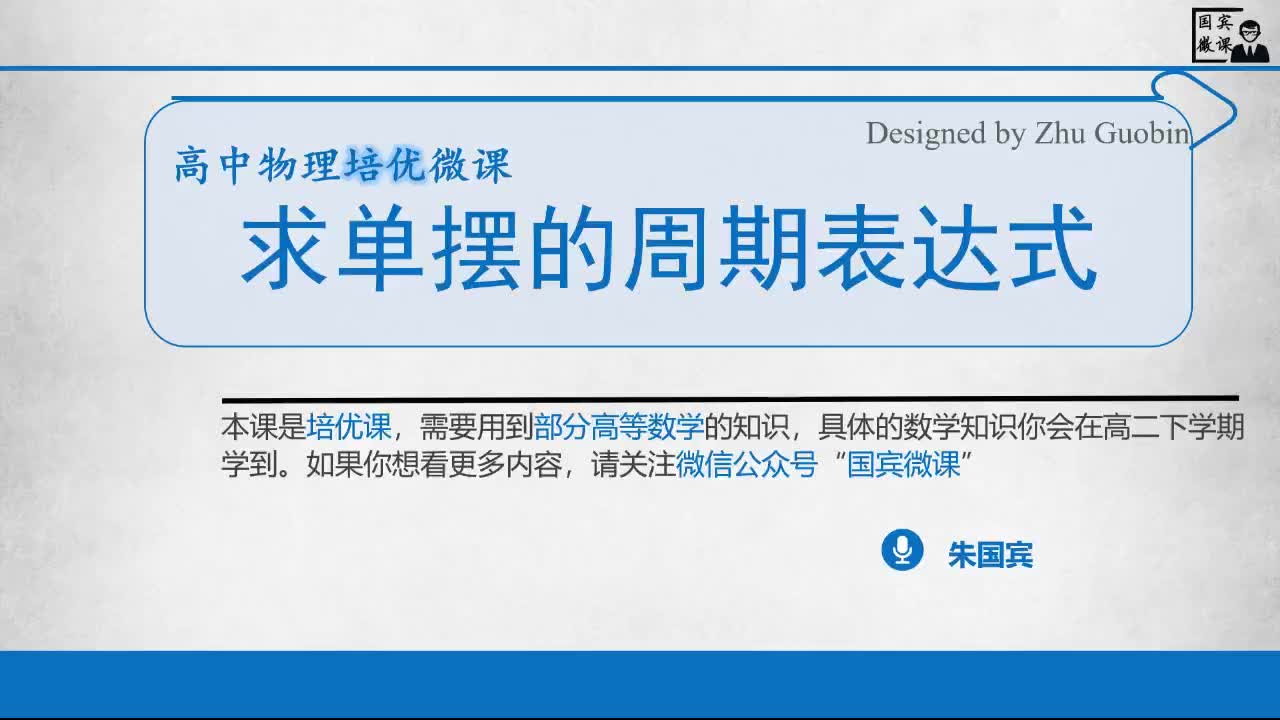 微课:单摆的周期求法