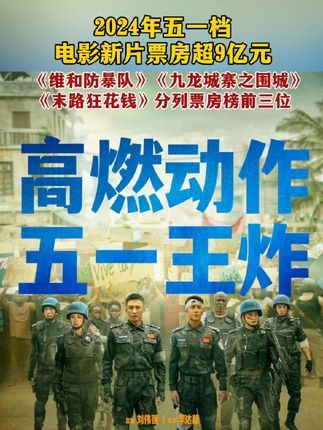 据猫眼专业版数据,截至5月2日21时2分,2024年五一档新片总票房(含...