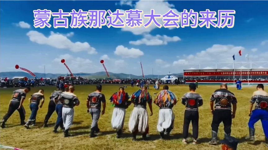 高品质的旅游需要做足准备,蒙古族那达慕大会的来历,一起见识下