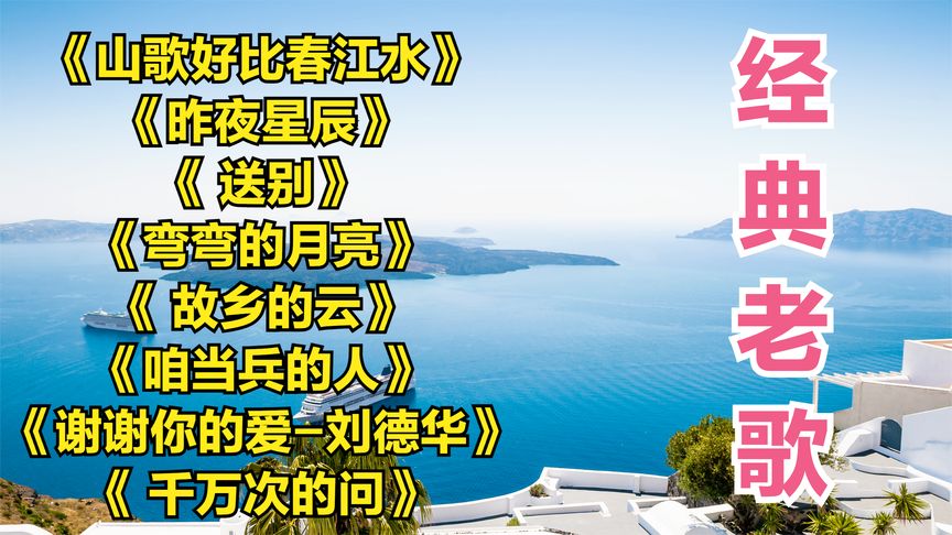 【经典老歌】《山歌好比春江水》《昨夜星辰》《 送别》回味经典