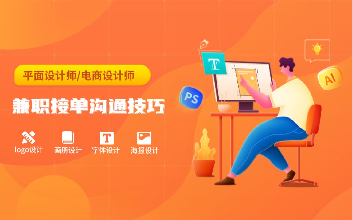 PS设计/电商设计师/平面设计师/兼职接单沟通技巧!