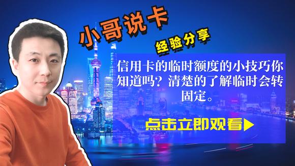 信用卡的临时额度的小技巧你知道吗?清楚的了解临时会转固定。