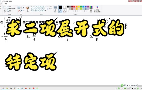 ...【求二项展开式中的待定项】【二项展开式中的系数问题】