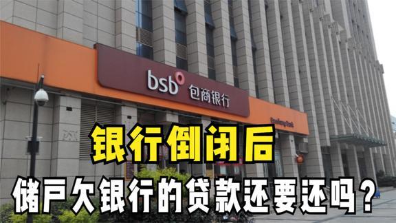 我国又一家银行倒闭,储户欠银行的贷款,能不能不还了?