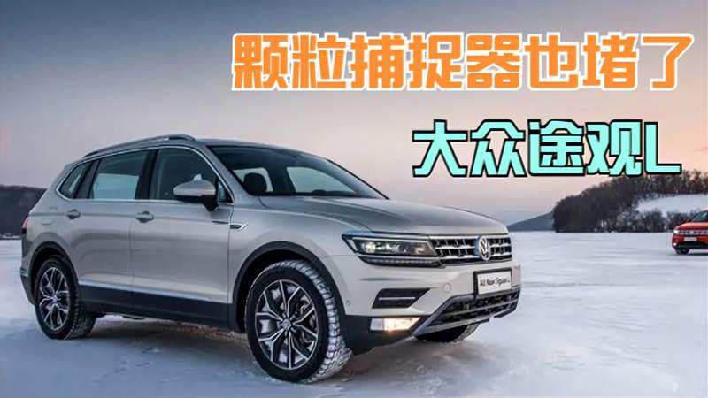 继探岳后,途观L颗粒捕捉器也堵了,大众给所有车企敲了警钟