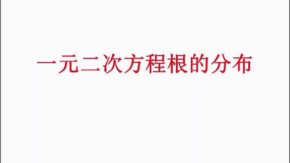 每日10分钟,轻松做学霸《一元二次方程根的分布》(高中 数学)
