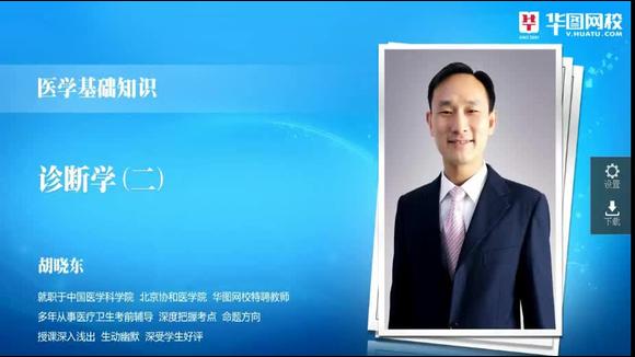 2020胡晓东 事业单位医学基础知识 医疗卫生考试必看 视频 全部有