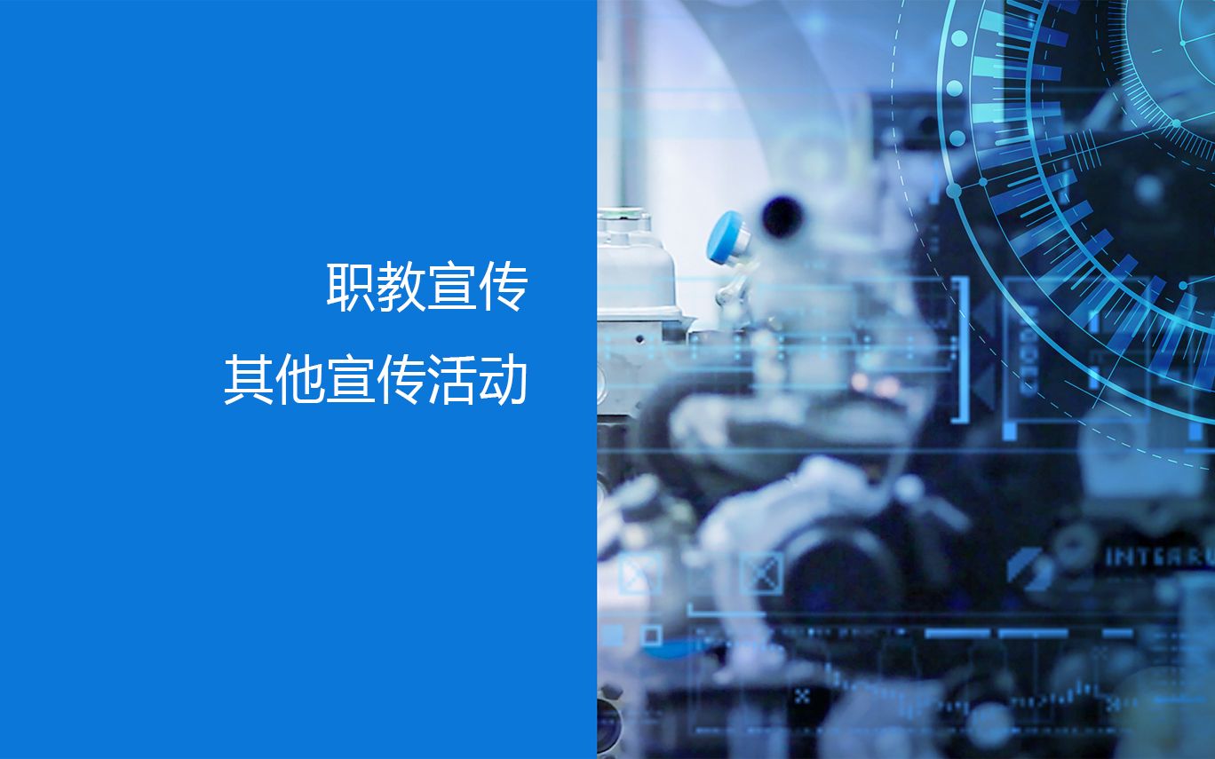 全国中等职业学校管理平台操作视频 |职教宣传-其他宣传活动