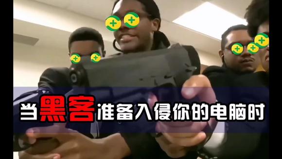 真实,当黑客准备入侵你的电脑时