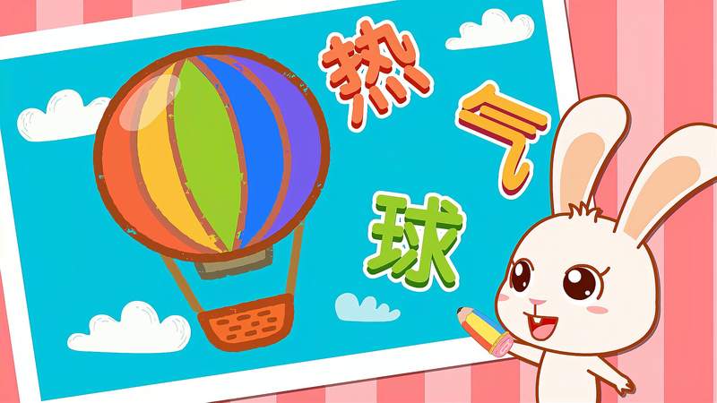 《宝宝巴士之神奇简笔画》:热气球,简单的画法更适合孩子学习