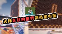 我的世界:大神在mc里用红石做了一台电脑,妈妈问为什么要跪着看视频