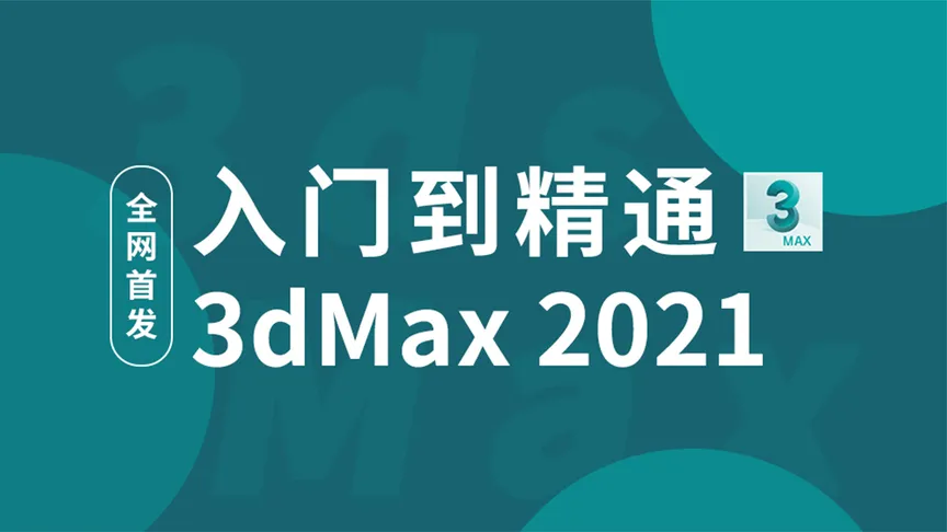 3dmax2021视频教程(第三十集)建筑外观门头建模-上
