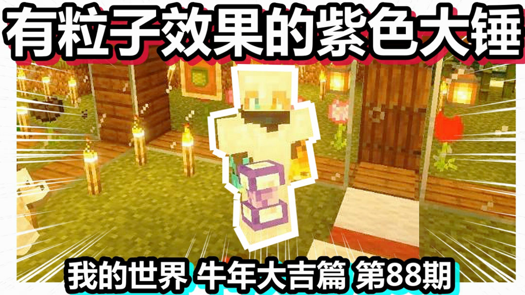 我的世界 牛年大吉篇 第88期 有粒子效果的紫色大锤