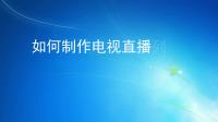 Win10:在电脑上打造电视直播软件,从此看电视不求人
