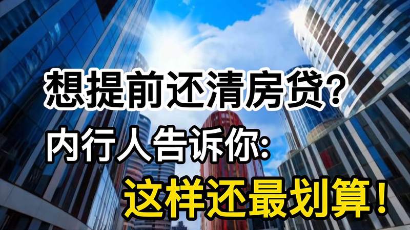想提前还清房贷?内行人告诉你:这样还最划算!