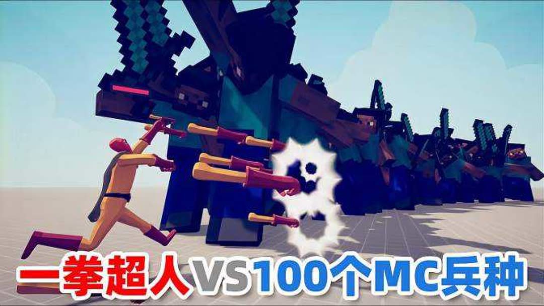 全面战争模拟器:一拳超人VS一百个《我的世界》兵种!